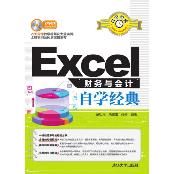 Excel财务与会计自学经典