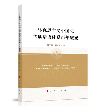 马克思主义中国化传播话语体系百年嬗变 周宇豪 刘守义