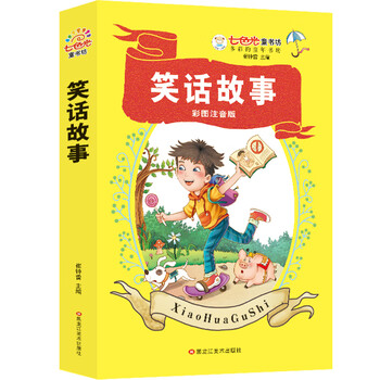 笑话故事 彩图注音 超厚本 七色光童书坊