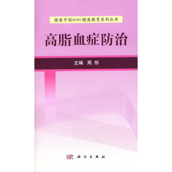 高脂血症防治/健康中国2030健康教育系列丛书