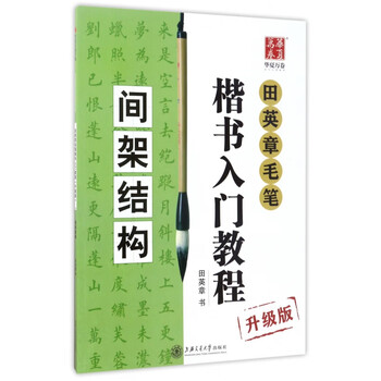 田英章书毛笔楷书入门教程(间架结构升级版)
