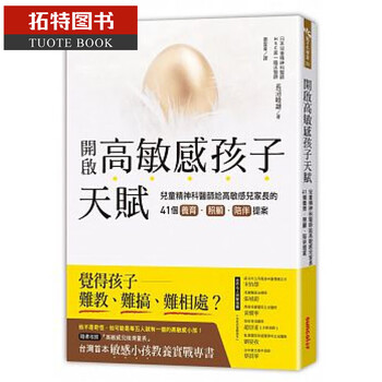 现货台版 开启高敏感孩子天赋：儿童精神科医师给高敏感儿家长 三采