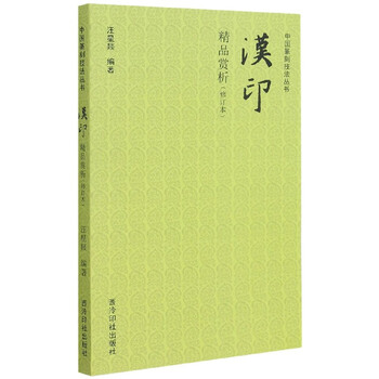 汉印精品赏析(修订本)/中国篆刻技法丛书