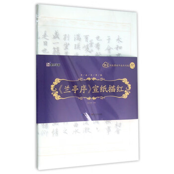 兰亭序宣纸描红