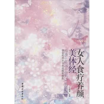 女人食疗养颜美体经 无 著 妇幼保健