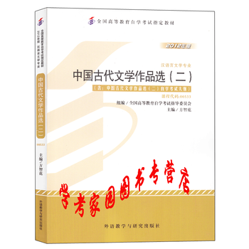 2022自考教材 00533中国古代文学作品选二 2012年版方智范汉语言专科 外语教学与研究出版社