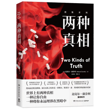 两种真相