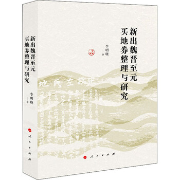 新见魏晋至元买地券整理与研究