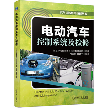 【京联正品】电动汽车控制系统及检修魏建平9787111652991