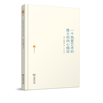 一个热爱艺术的修士的内心倾诉/涵芬书坊