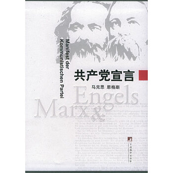 共产党宣言 (德)马克思,恩格斯,中共中央编译局 9787801092267 中央编译出版社