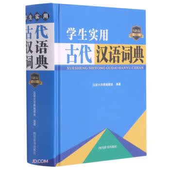 正版学生实用古代汉语词典双色版汉语大字典纂处