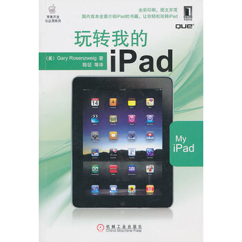 玩转我的iPad [美]罗森维格（Ga