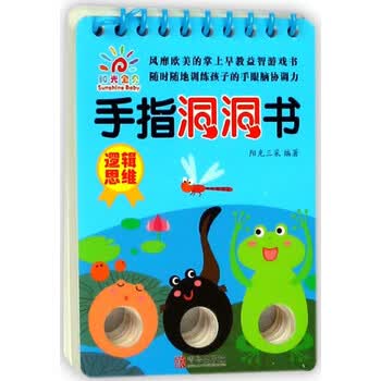 逻辑思维/手指洞洞书