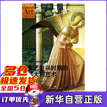 文艺复兴时期的意大利艺术/牛津艺术史