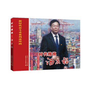 新时代奋斗者系列连环画：时代楷模·汤庆福9787545818406上海人民
