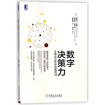 数字决策力(从商业分析中挖掘利润)