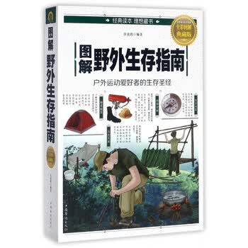 图解野外生存指南(全彩图解典藏版)