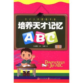 培养天才记忆ABC 体育/运动 力欣著 北方妇女儿童出版社 9787538513448