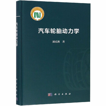 汽车轮胎动力学