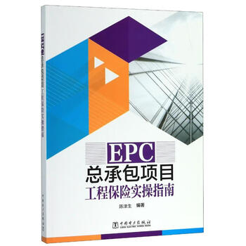 EPC总承包项目工程保险实操指南