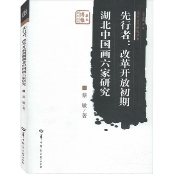 先行者:改革开放初期湖北中国画六家研究