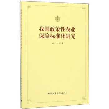 我国政策性农业保险标准化研究