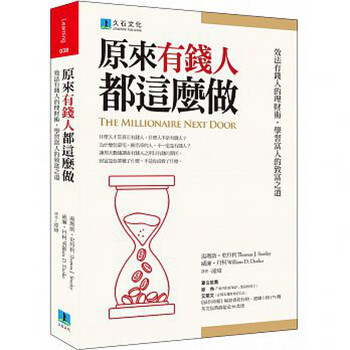 原来有钱人都这么做 效法有钱人的理财术学习富人的致富之道商业投资理财 港台图书现货