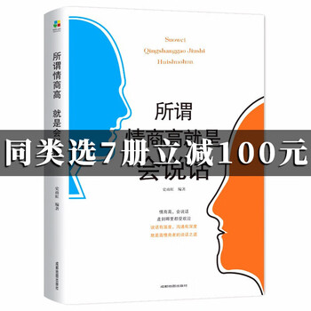 所谓情商高就是会说话 人际沟通说话之道