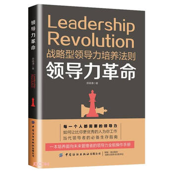 领导力革命(战略型领导力培养法则)