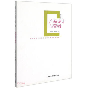 产品设计与营销(高等院校十二五工业设计专业规划教材)