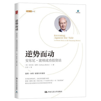 逆势而动：安东尼·波顿成功投资法