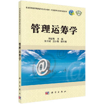 管理运筹学/科学出版社