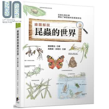 绘图解说 昆虫的世界 港台原版 藤崎宪治 晨星出版社