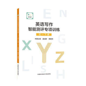 英语写作智能测评专项训练:下册:初一:Second semester of the sev 外语学习
