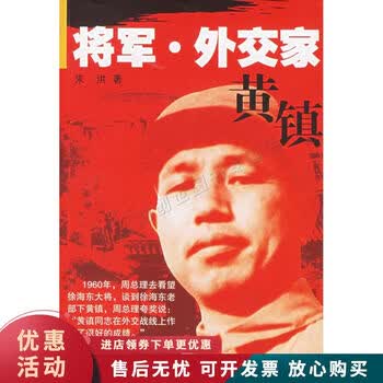 将军外交家黄镇