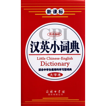 商务国际汉英小词典(新课标大字本)