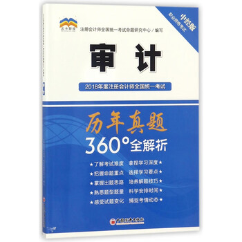 审计/2018年度注册会计师全国统一考试历年真题360°全解析