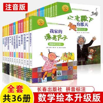 数学绘全套36册自选大升级拼音数学思维训练书我家漂亮的尺子我的帅的猪过去的人们启蒙计算分类幼儿园一二三年级 自选8册(下单备注书名 不备注随机发货)