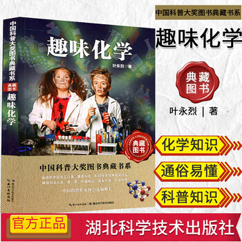 中国科普大奖图书典藏书系 趣味化学 叶永烈 湖北科学技术出版社 科普读物 书籍