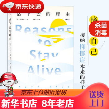 【新华书店 正版书籍】活下去的理由ReasonstoStayAlive[英国]马特.海格(Matt,Haig,) 正版图书绘本