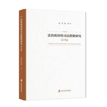 法治政府的司法指数研究（2019）