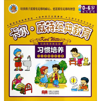 卡尔 威特经典教育：习惯培养
