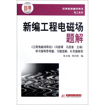新编工程电磁场题解/经典教材辅导用书