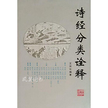 诗经分类诠释 王宗石编著 湖南教育出版社