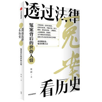 透过法律看历史：冤案背后的世俗人情【保证正版】