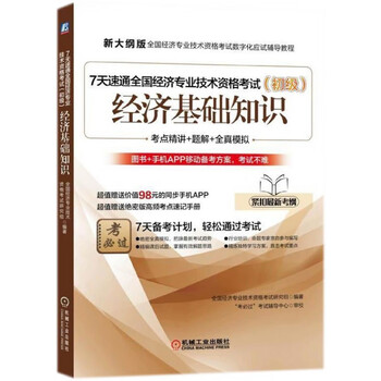 经济基础知识(附高频考点速记手册初级新大纲版全国经济专业技术资格考试数字化应试辅