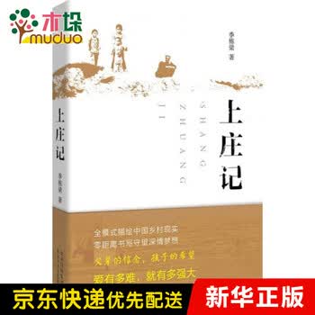 上庄记
