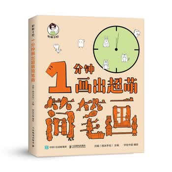 轻松手绘 1分钟画出超萌简笔画