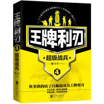 王牌利刃(4)超级战兵